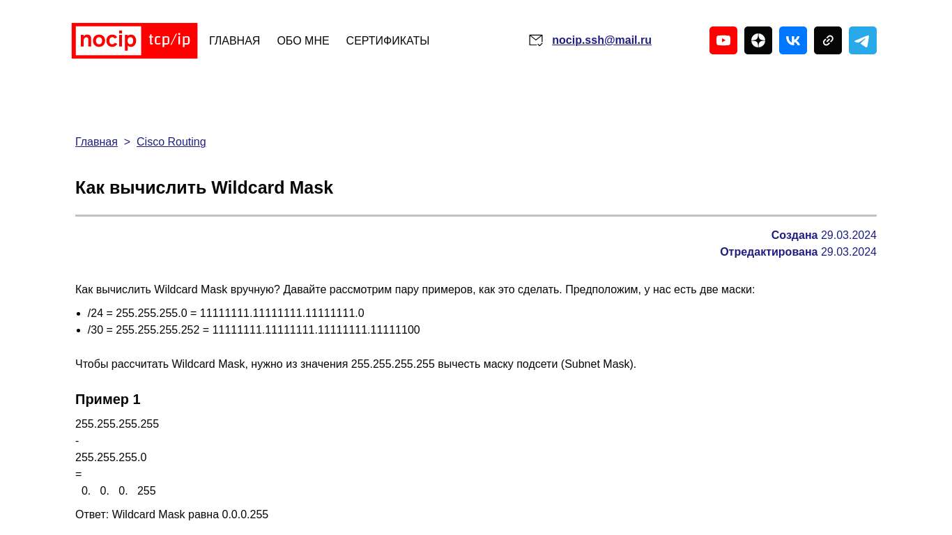 Как вычислить Wildcard mask