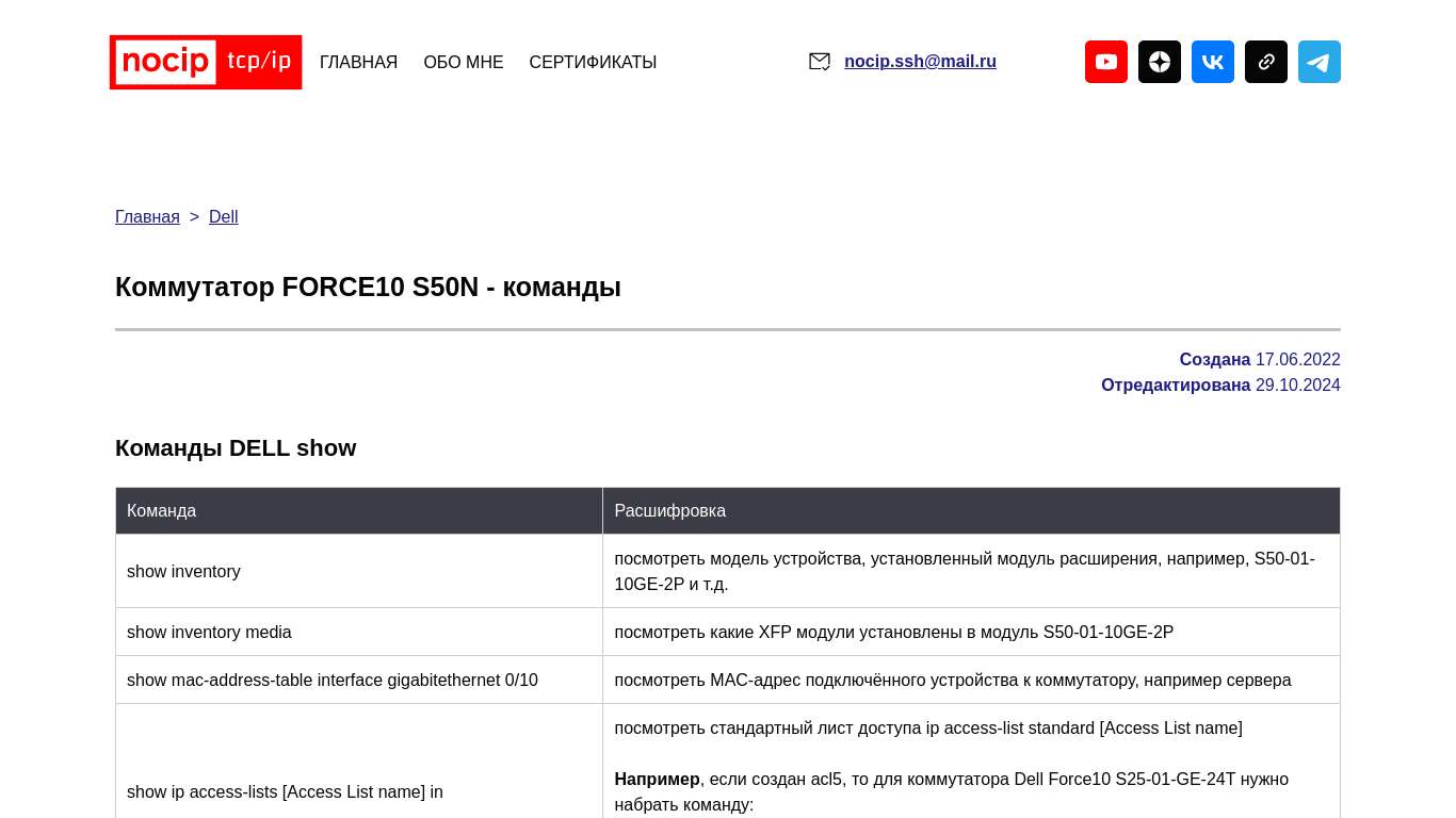 DELL | FORCE10 S50N команды