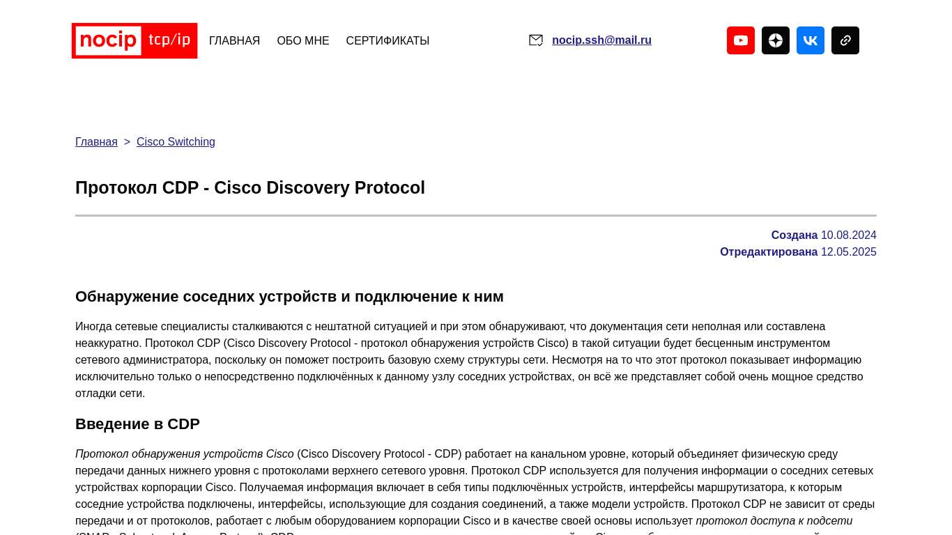 Протокол CDP - Cisco Discovery Protocol