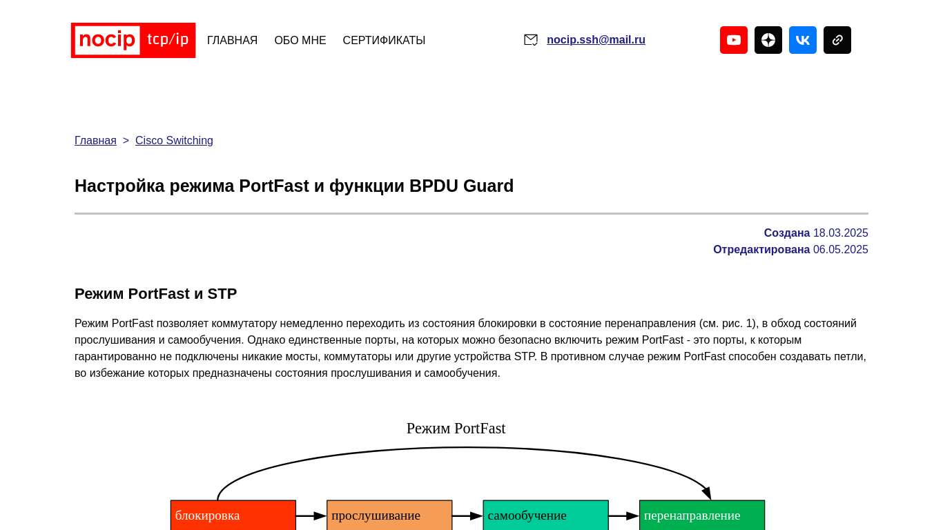 Настройка режима PortFast и функции BPDU Guard